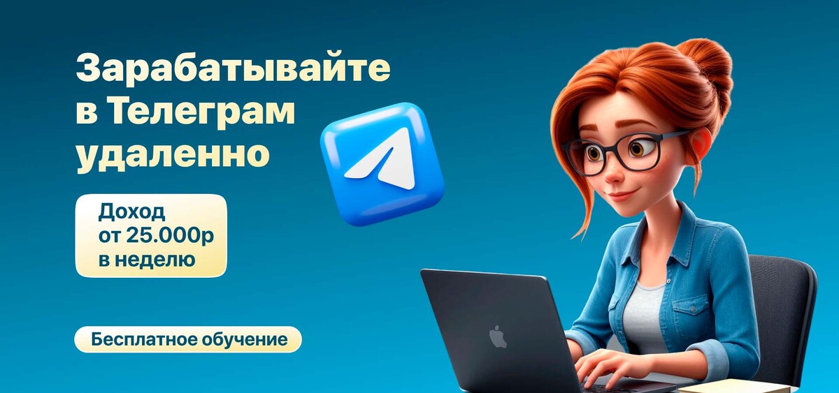 Зарабатывайте в Телеграмм удалённо? — Teletype