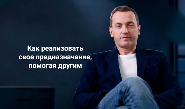 Вебинар "Предназначение" 10 августа 2022