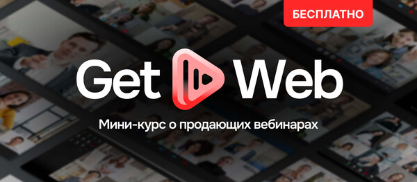 Мини-курс GetWeb – Урок 1/4