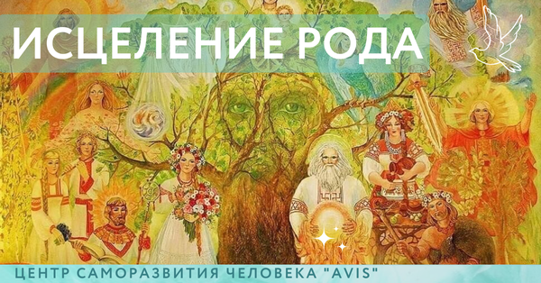 Исцеление Рода