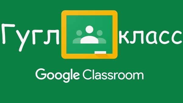 Курс " Разработка онлайн-курса в Google Classroom"