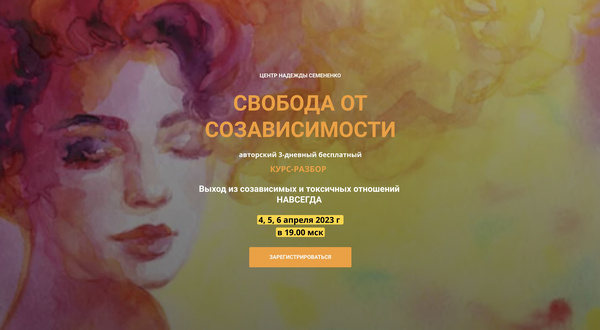 Свобода от созависимости