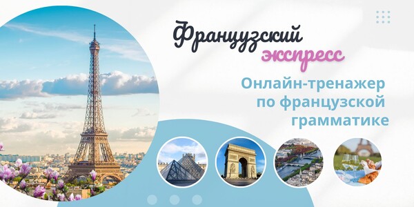 Онлайн-тренажер по французской грамматике.