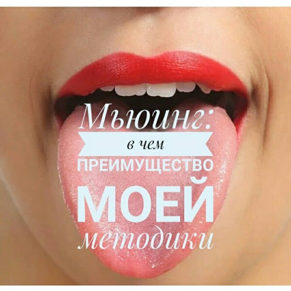 МЬЮИНГ. Преимущества моей методики. Статьи
