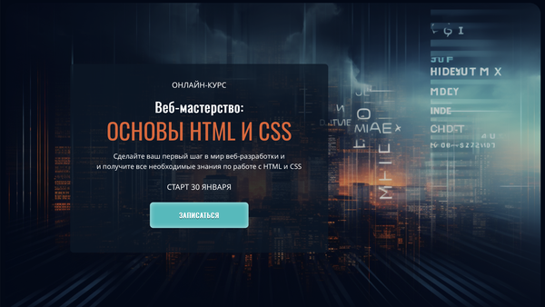 Веб-мастерство: Основы HTML и CSS