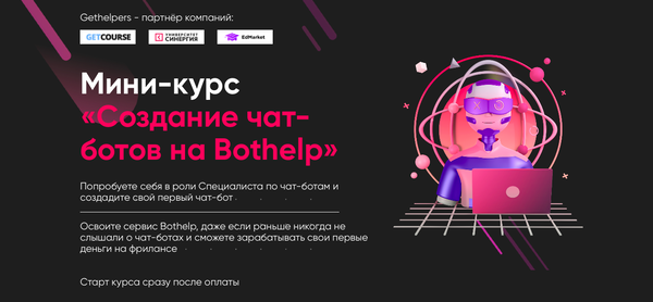 Мини-курс “Создание чат-ботов на Bothelp”