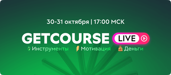 GetCourse Live ‣ 30-31 октября