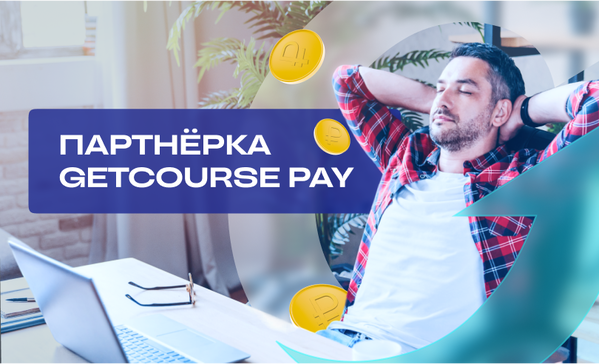 Партнёрская программа GetCourse Pay