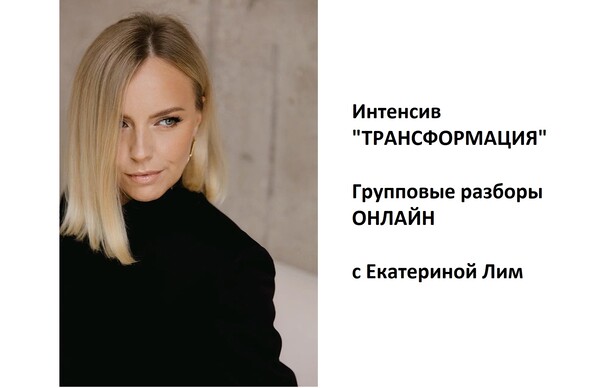 Онлайн групповые разборы Интенсив Трансформация