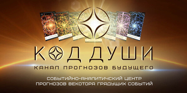 КОД ДУШИ