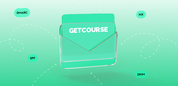 Как настроить доменную почту для отправки рассылок из аккаунта на GetCourse. Блог GetCourse