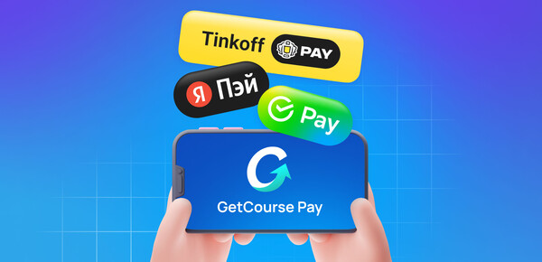 Pay-сервисы — быстрые способы приема платежей в Get Модуле. Блог GetCourse