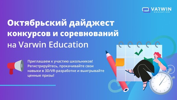 Октябрьский дайджест конкурсов и соревнований на Varwin Education. Новости