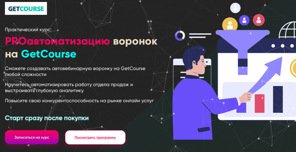 PROавтоматизацию воронок на GetCourse 2.0