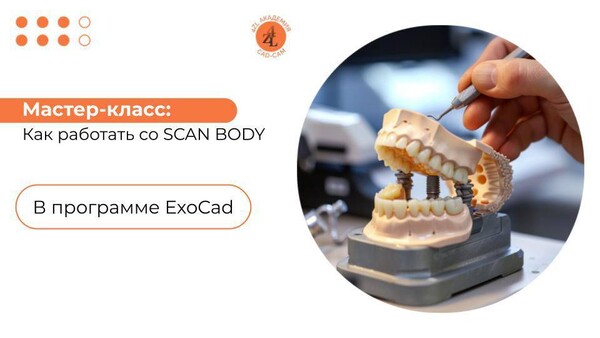 «Как работать со Scan Body в программе ExoCad»