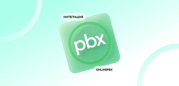 Интеграция с АТС onlinePBX. Блог GetCourse