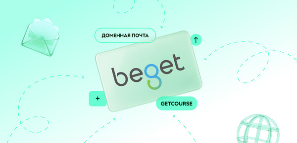 Как создать доменную почту на Beget. Блог GetCourse