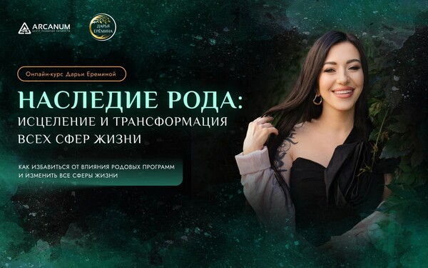 Онлайн-курс «Наследие рода: исцеление и трансформация всех сфер жизни»