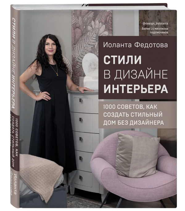 Книга «Стили в дизайне интерьера. 1000 советов как создать стильный дом ...