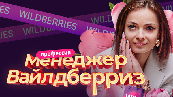 Профессия Менеджер Wildberries