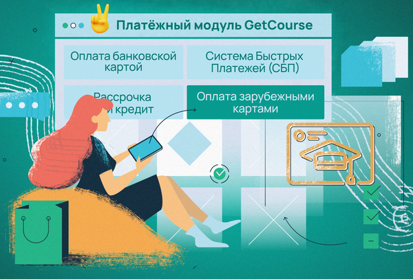 Платежный модуль GetCourse Pay. Блог GetCourse