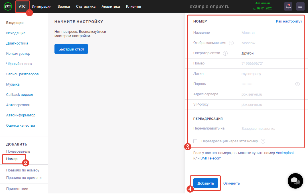 Интеграция с АТС onlinePBX. Блог GetCourse
