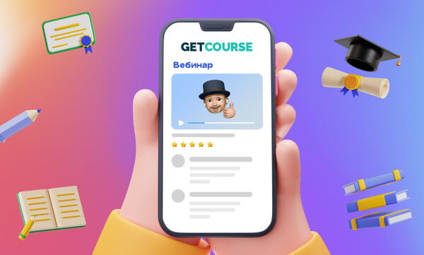 Онлайн-платформа для проведения вебинаров: 10 причин выбрать GetCourse. Блог GetCourse